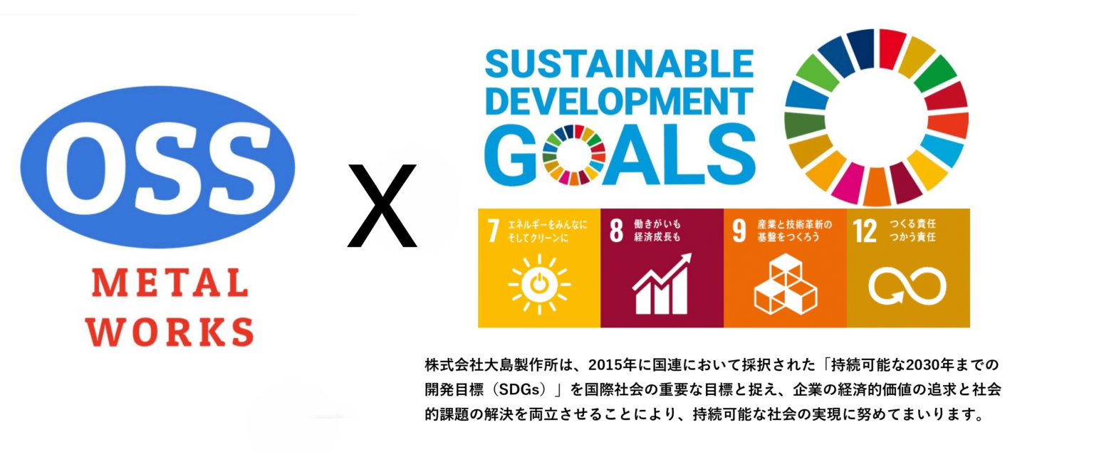 🌈株式会社大島製作所×SDGsへの取り組みについて - 株式会社大島製作所